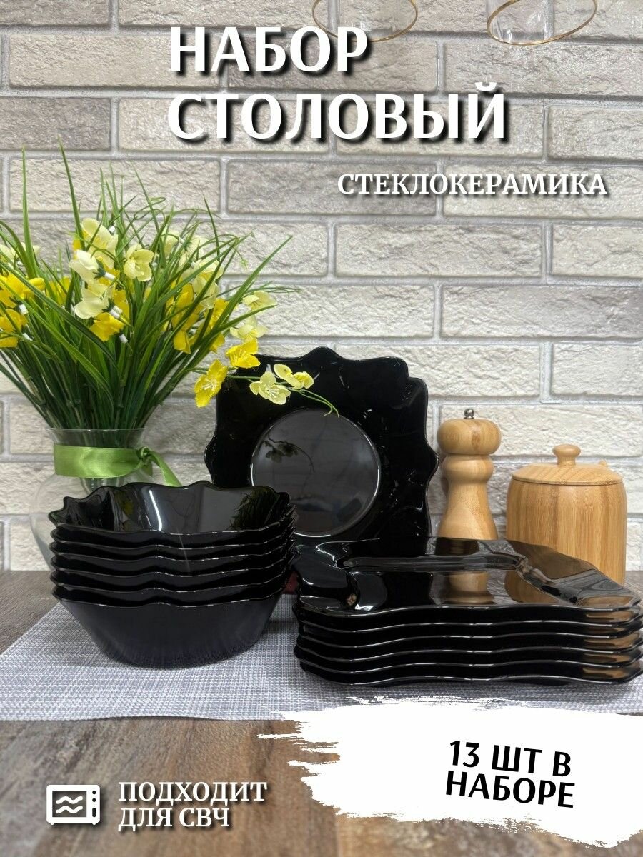 Набор посуды столовый из стеклокерамики 13 предметов на 6 персон с фигурным краем, Фокус