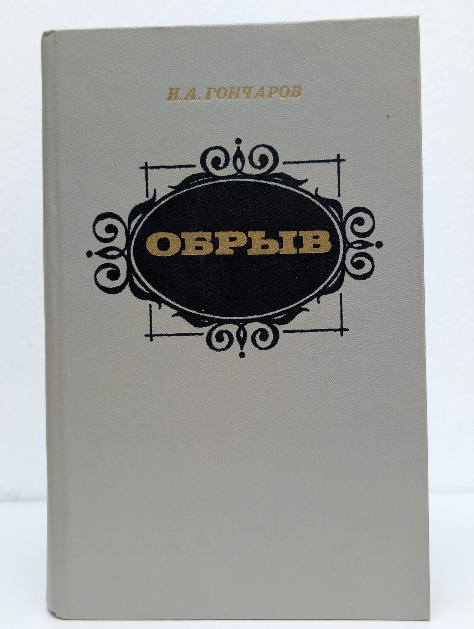 Обрыв Гончаров Иван Александрович 1985