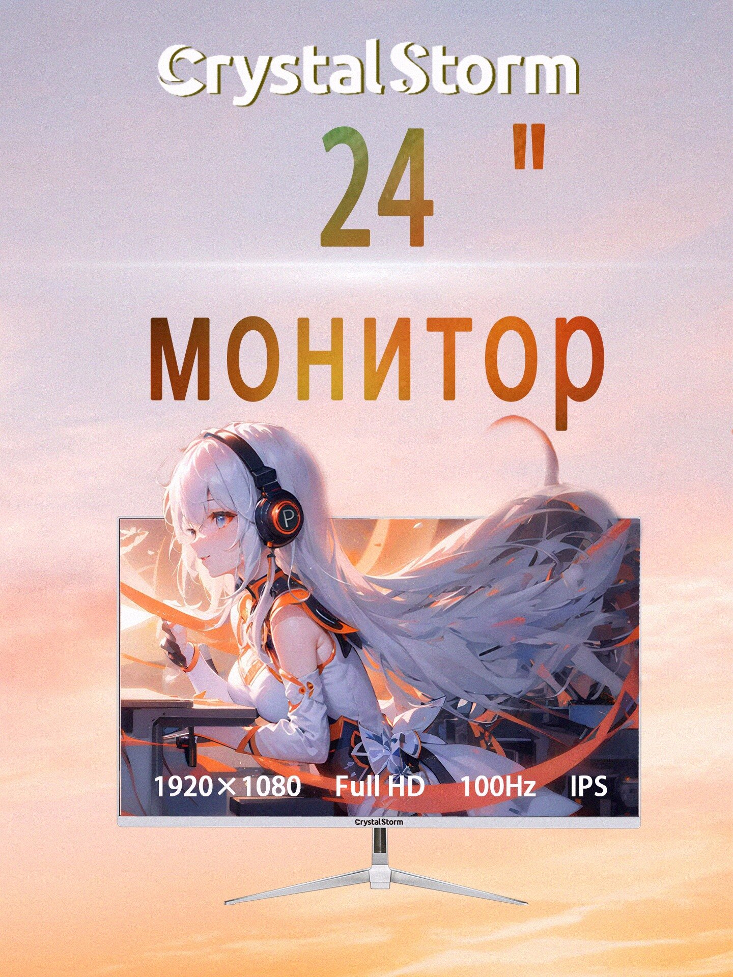 CrystalStorm 24" Монитор 1920x1080 100 Гц, IPS, белый игровой, для компьютера