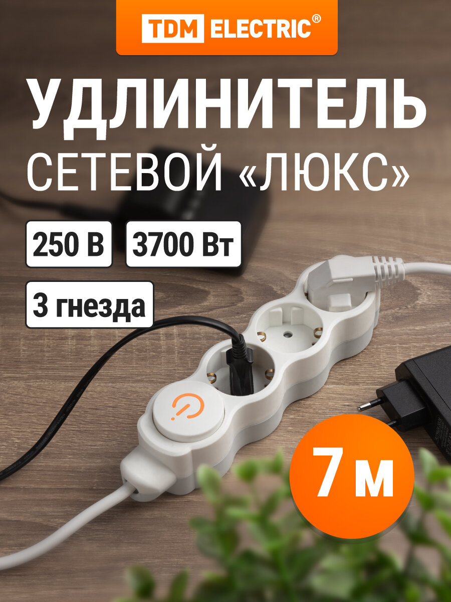 Удлинитель сетевой "Люкс" с выключателем, 3 розетки, 7 метров, с заземлением с защитной шторкой, ПВС 3х1,5 мм2, 16 А 250 В, белый TDM Electric