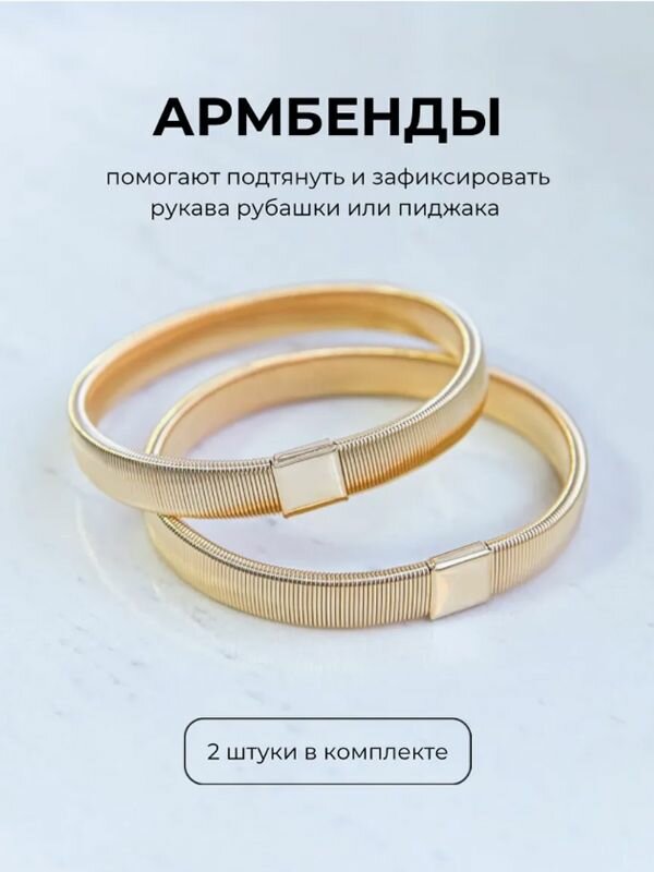 Армбенды пружинные фиксаторы для рукавов