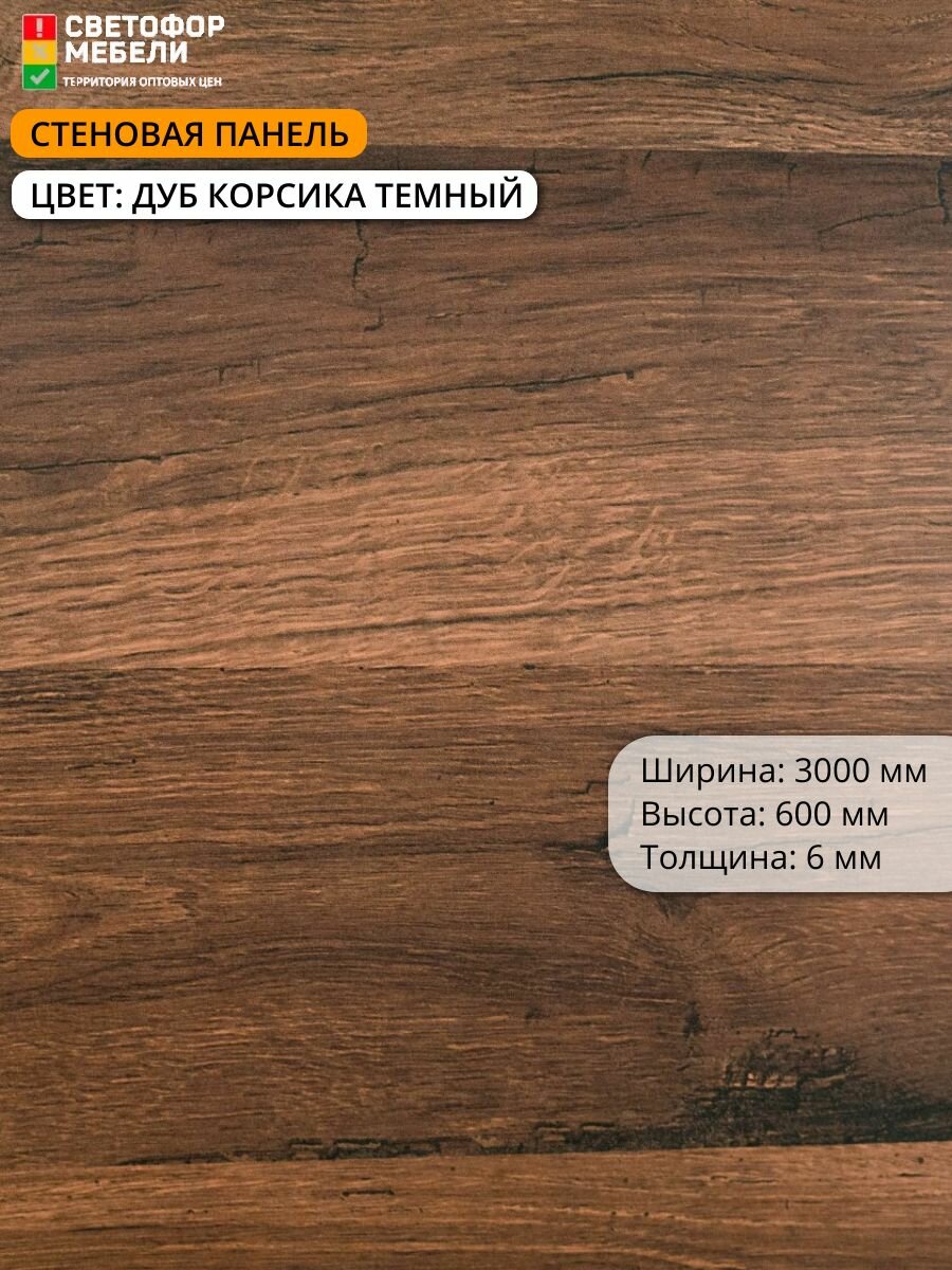 Стеновая панель (фартук) для кухни Скиф 3000х600х6, Дуб Корсика темный