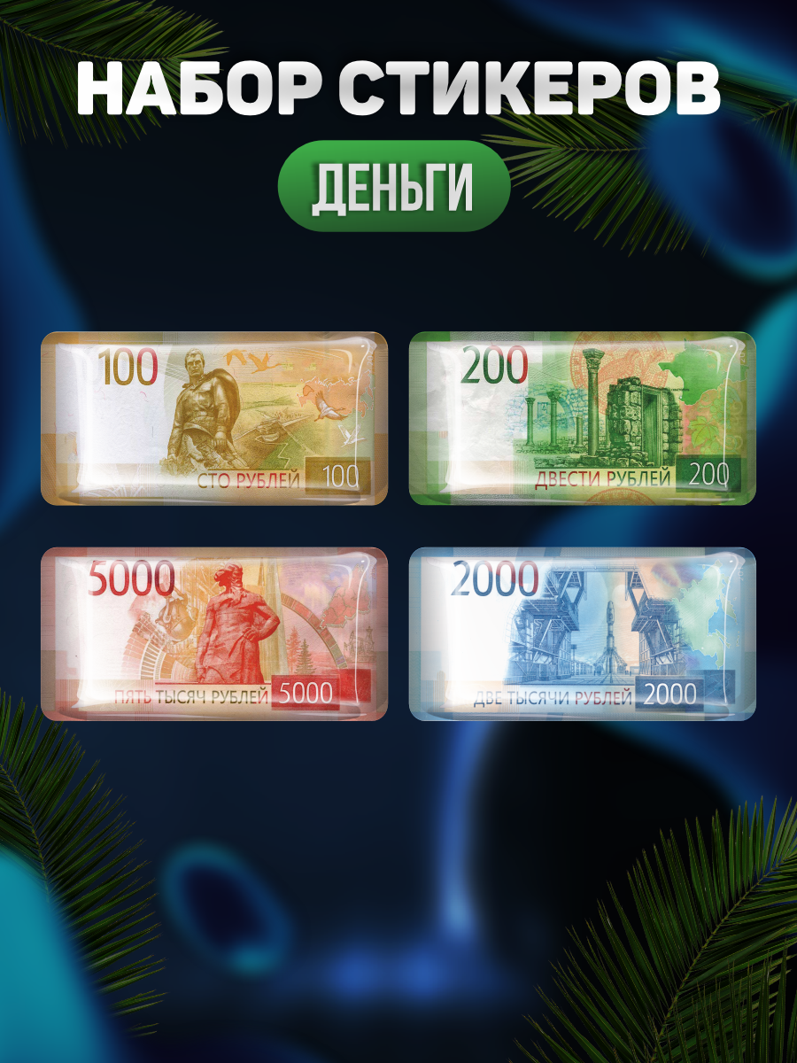 Наклейки на телефон 3D Деньги купюры рубли