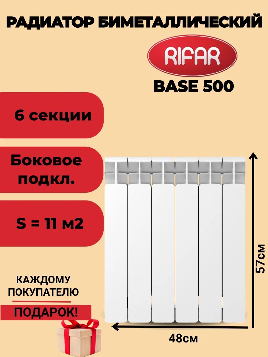 Радиатор биметаллический RIFAR BASE 500 х 6 секций боковое подключение