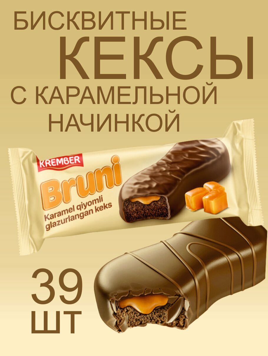 Кекс глазированный с начинкой со вкусом карамели, 40г х 39шт BRUNI, KREMBER (Узбекистан)