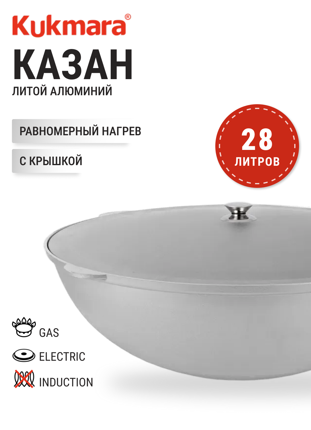 Казан KUKMARA к281, 28 литров, крышка металл, литой алюминий
