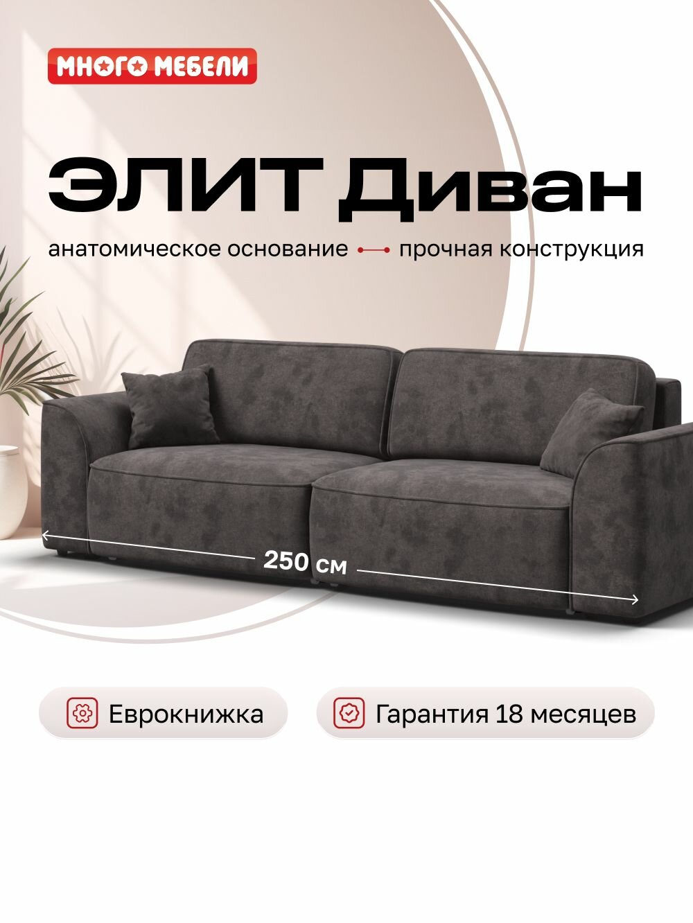 Диван-кровать 3-в-1 Элит, с ящиком для хранения, еврокнижка, велюр Alkantara серый, 250х101х82 см