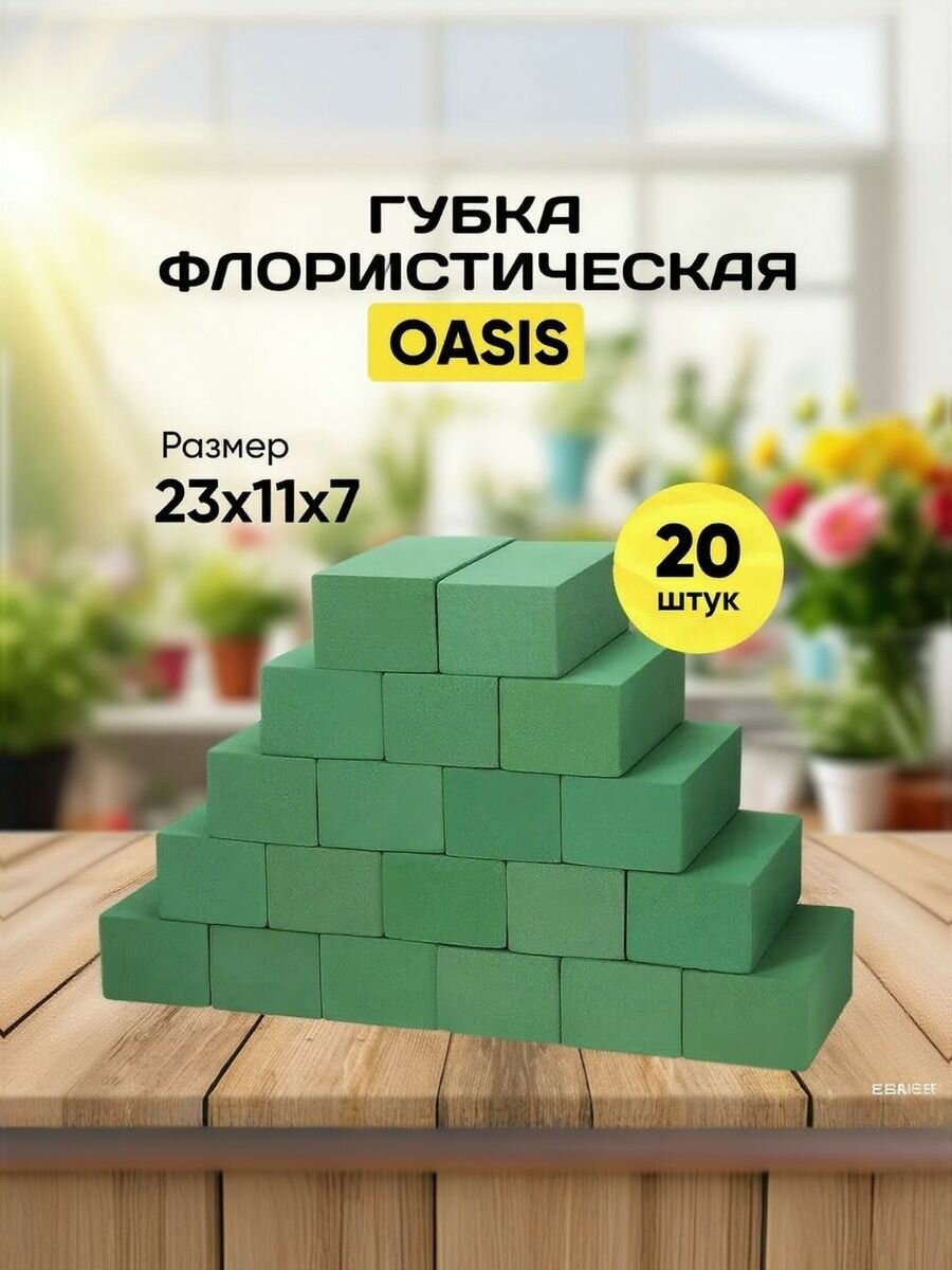Губка флористическая(кирпич), 23 х 11х 7 см, 20pc Набор флористических материалов