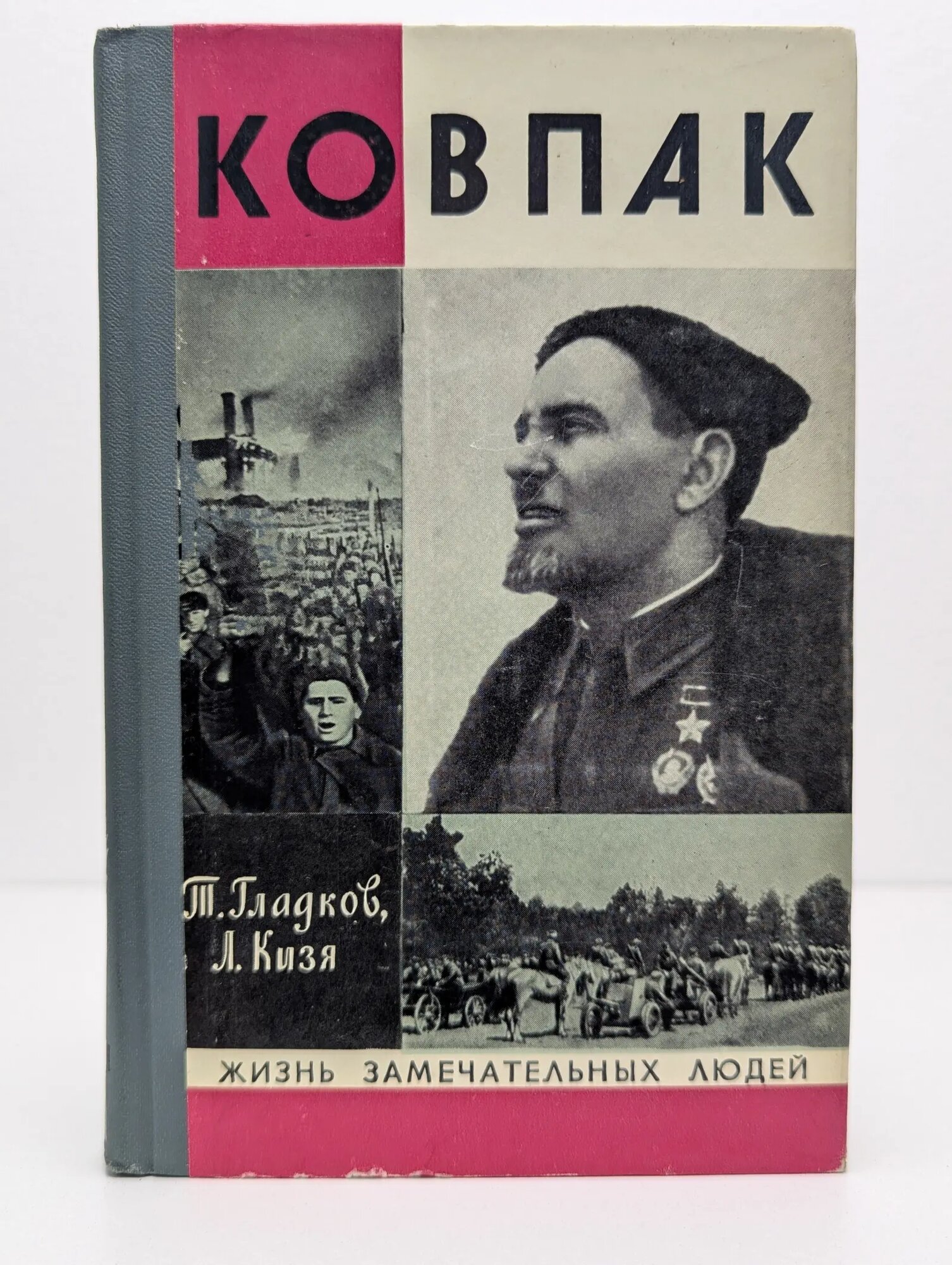 Жизнь замечательных людей. Ковпак Гладков Теодор Кириллович, Кизя Лука Егорович 1973