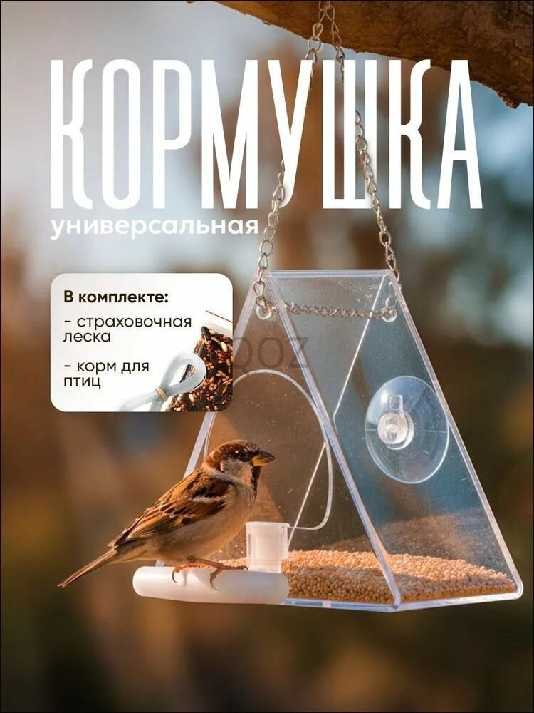 Кормушка для птиц уличная на окно прозрачная