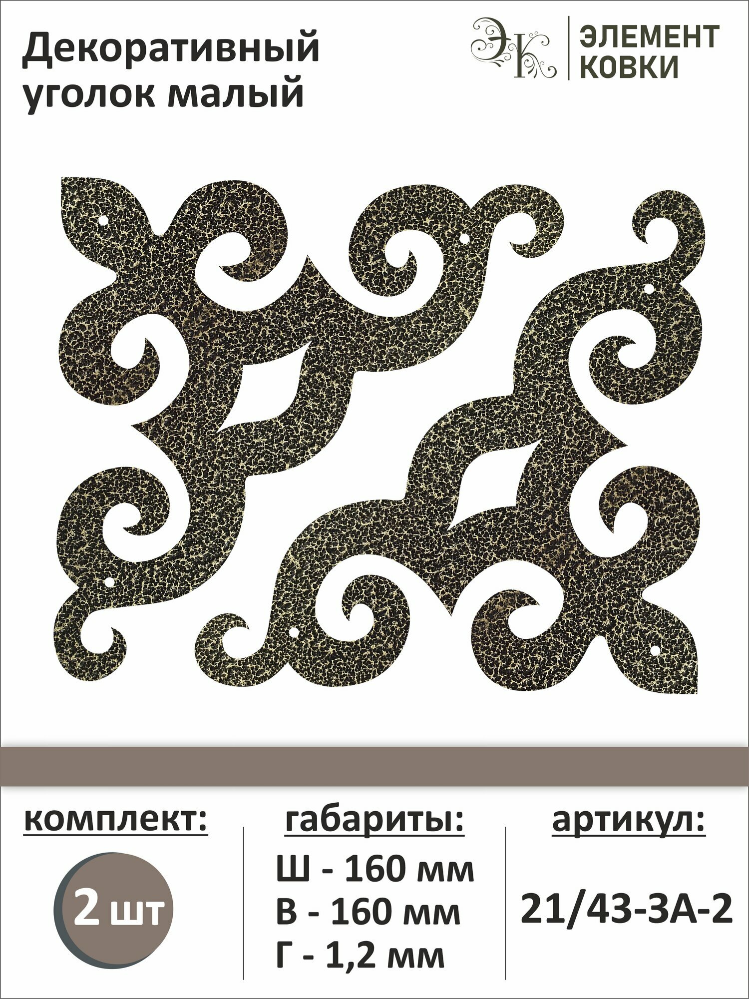 Декоративный уголок для ворот и дверей 160х160мм 21/43-ЗА, 2 шт