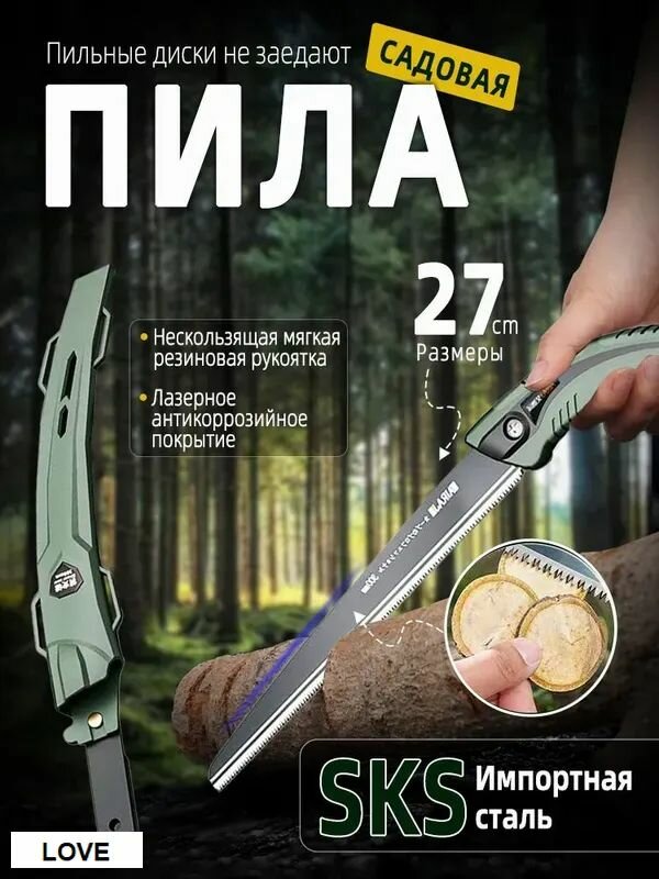 Пила садовая, ножовка по дереву, ручная, с чехлом, длина лезвия 27см