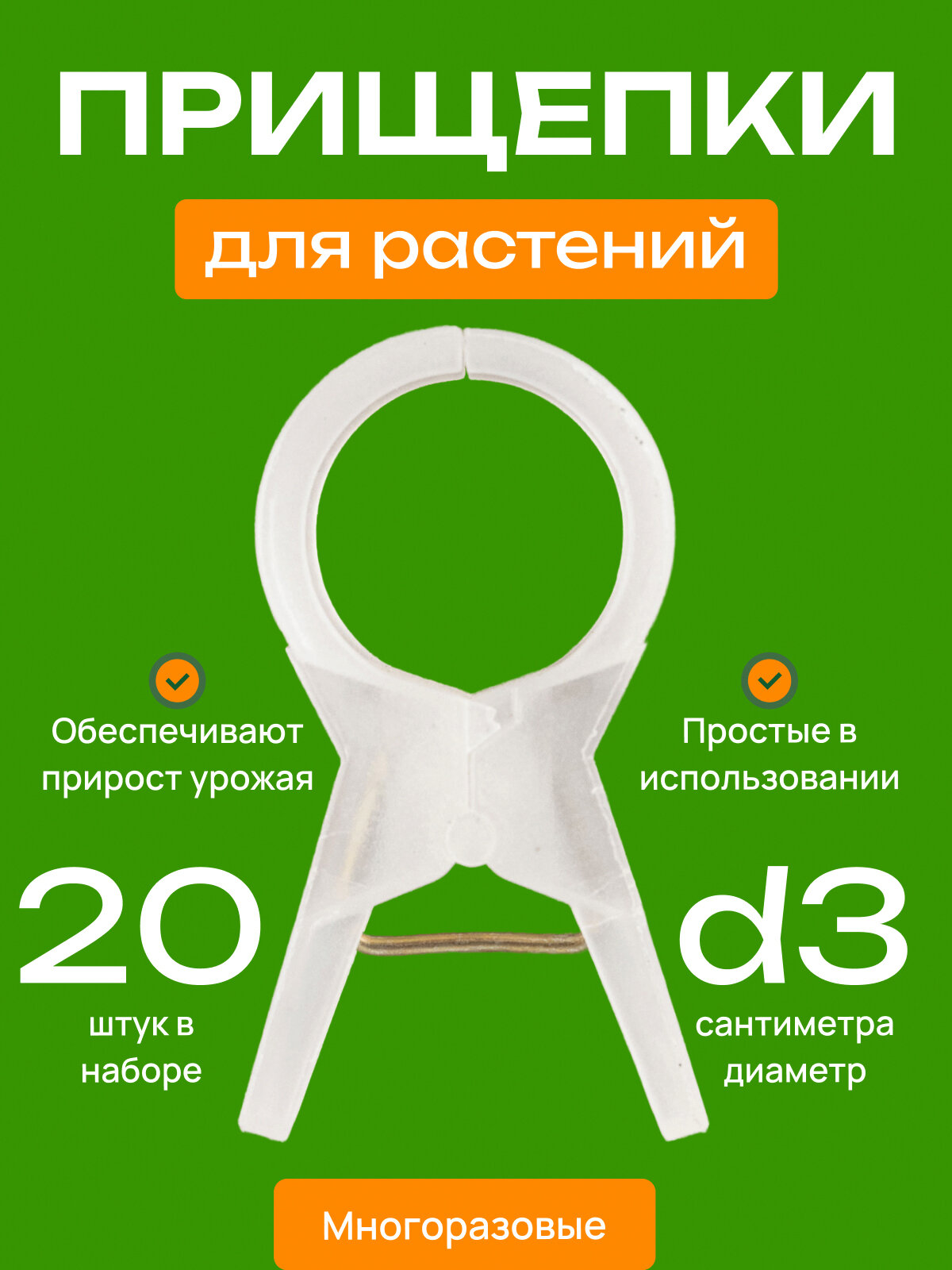 Прищепки подвязка для растений прозрачные d3см - 20 шт / Клипса - держатель садовый