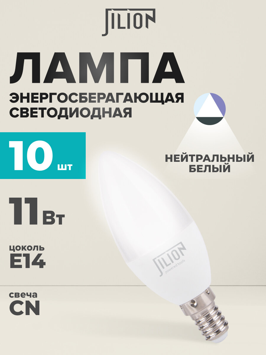 Лампочка светодиодная E14 CN Свеча 11 Вт дневной белый 4500 K, 10шт Jilion