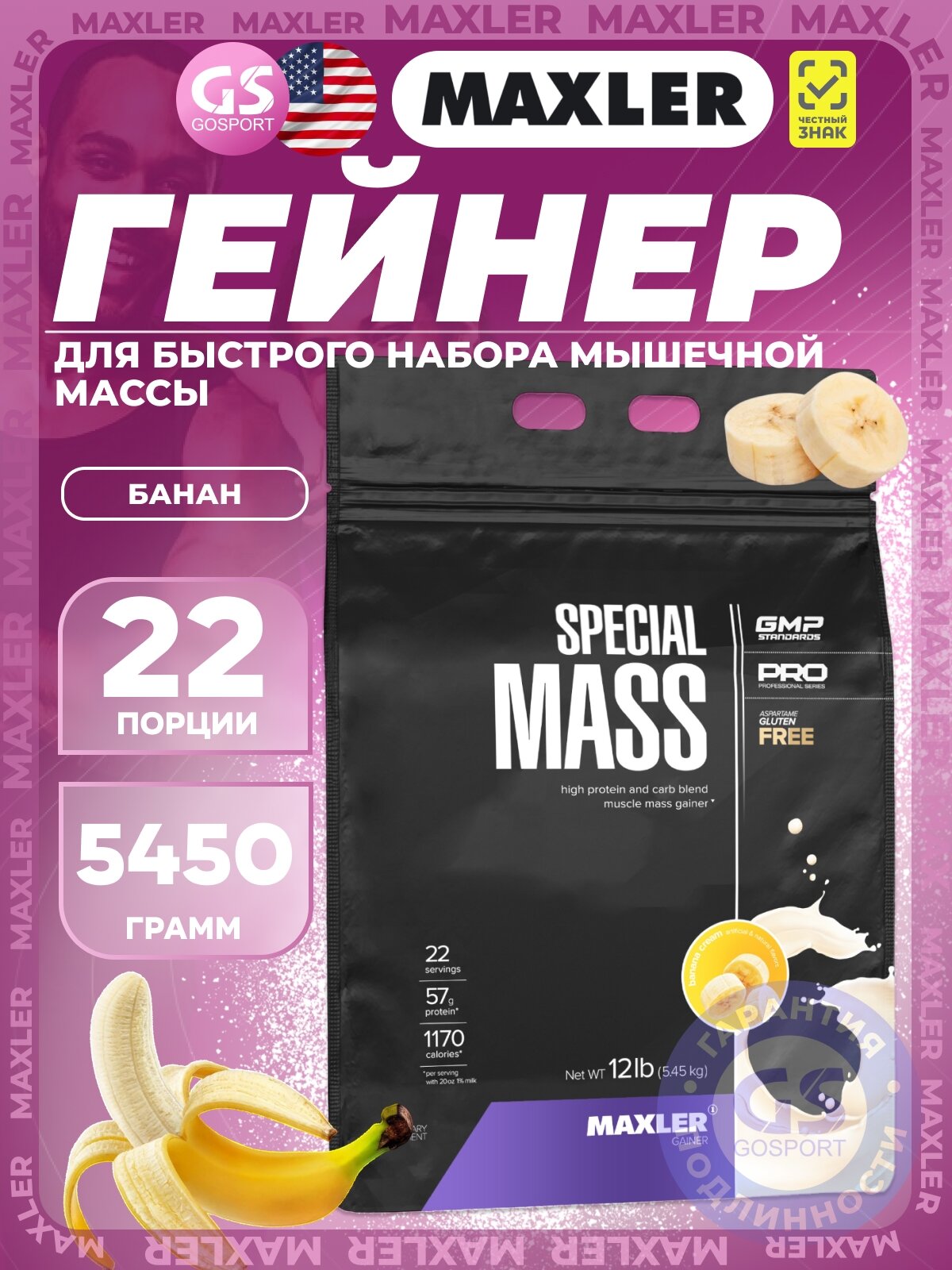 Гейнер MAXLER (USA) Special Mass Gainer 5450 г, Банан
