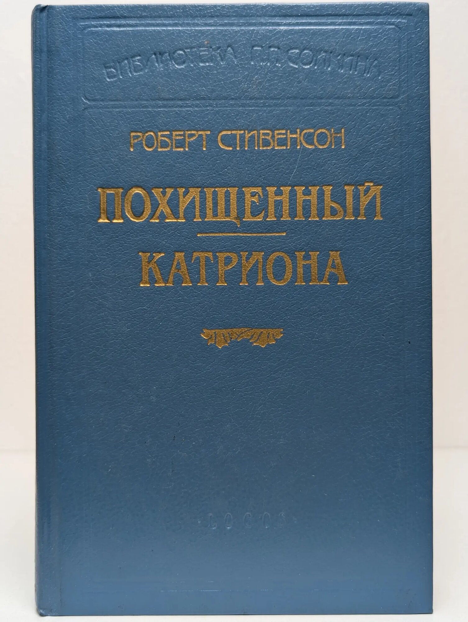 Похищенный. Катриона Стивенсон Роберт Льюис 1994
