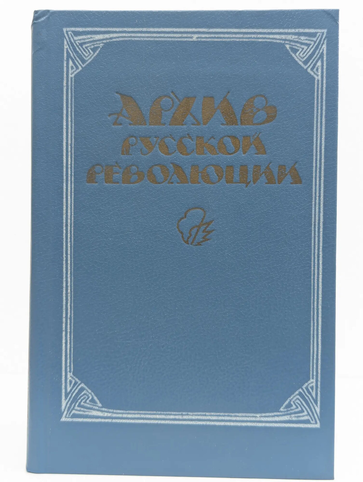 Архив русской революции. Том 1 Сборник 1991