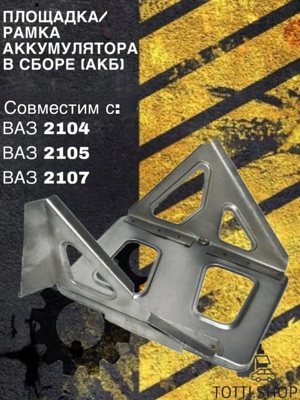 Площадка/рамка аккумулятора в сборе (АКБ) совместим с ВАЗ 2105, 2107, 2104