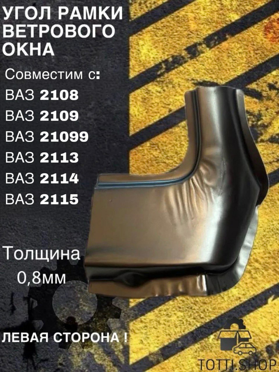 Угол рамки ветрового окна левая сторона совместим с ВАЗ 2108-099, 2113-15