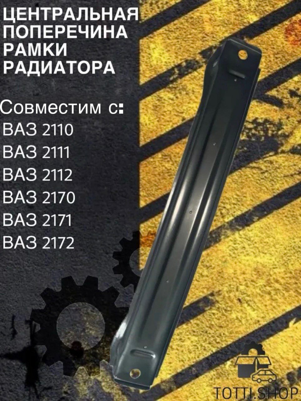 Поперечина рамки радиатора центральная совместима с ВАЗ 2110-2112, Приора ВАЗ 2170-2172