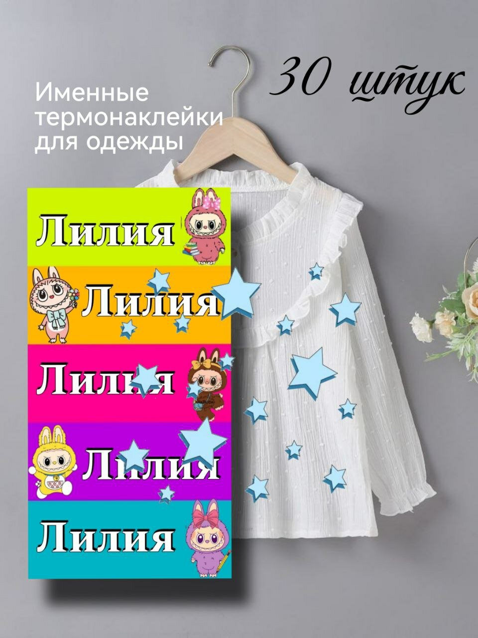 Термонаклейка для одежды с именем лилия
