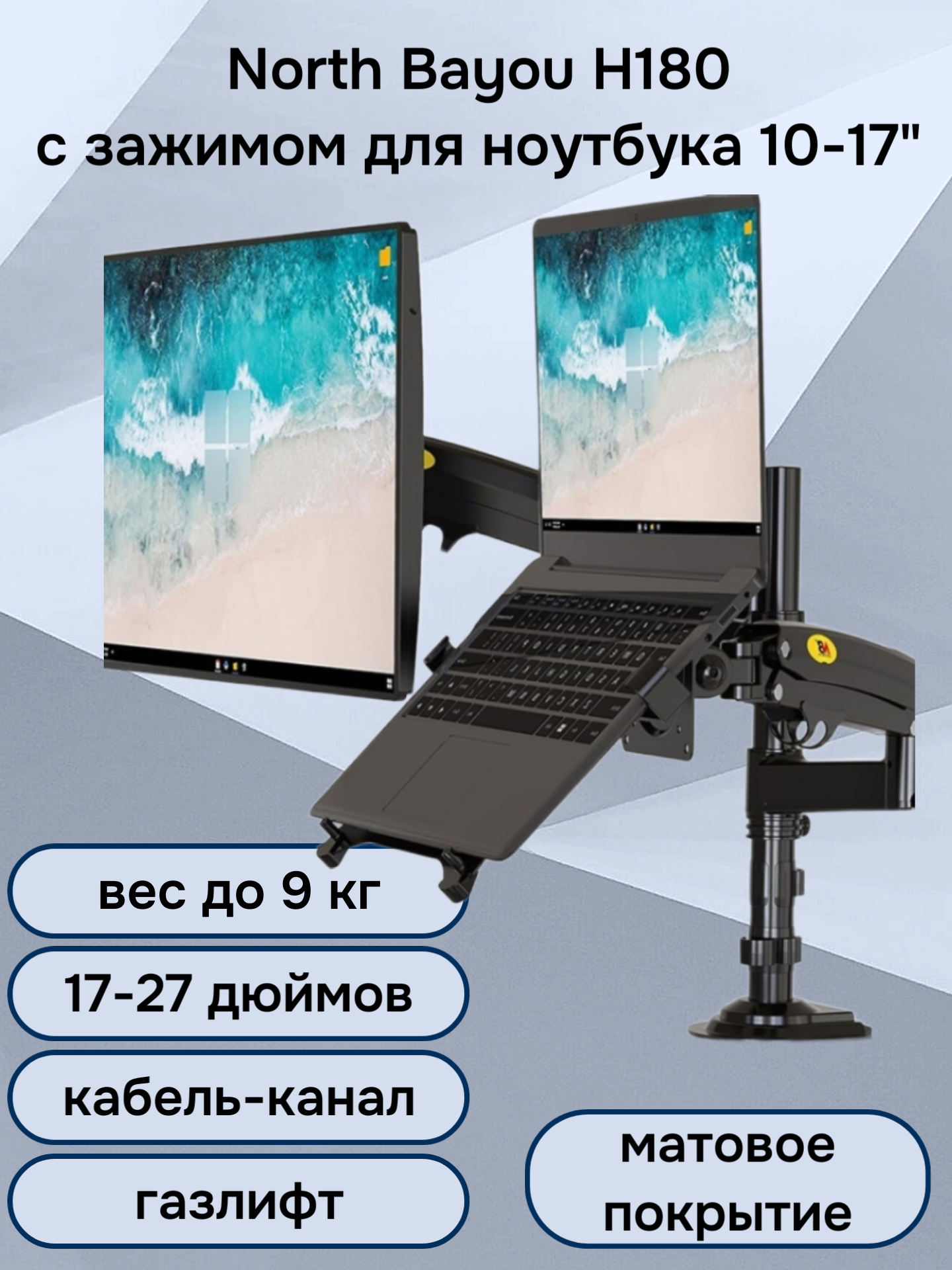 Настольный кронштейн для двух мониторов 17-27" до 9 кг North Bayou H180 с держателем ноутбука 10-17", черный матовый