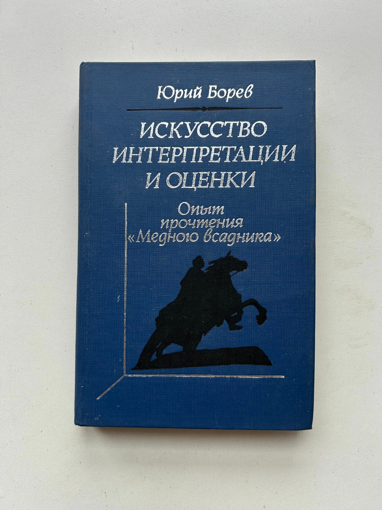 Книга Искусство интерпретации и оценки. Опыт прочтения Медного всадника . Издание 1981 года