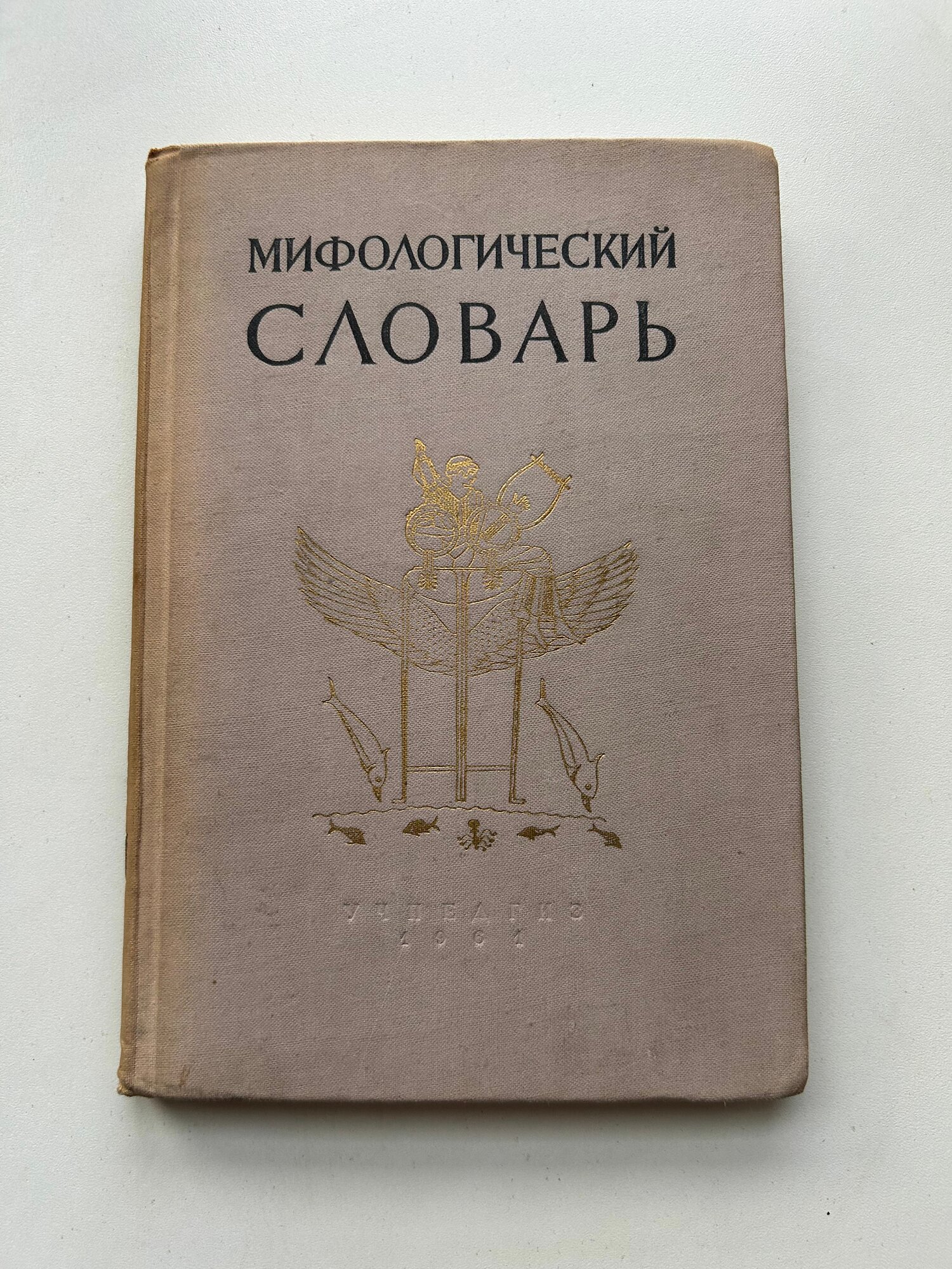 Книга Мифологический словарь. Издание 1961 года