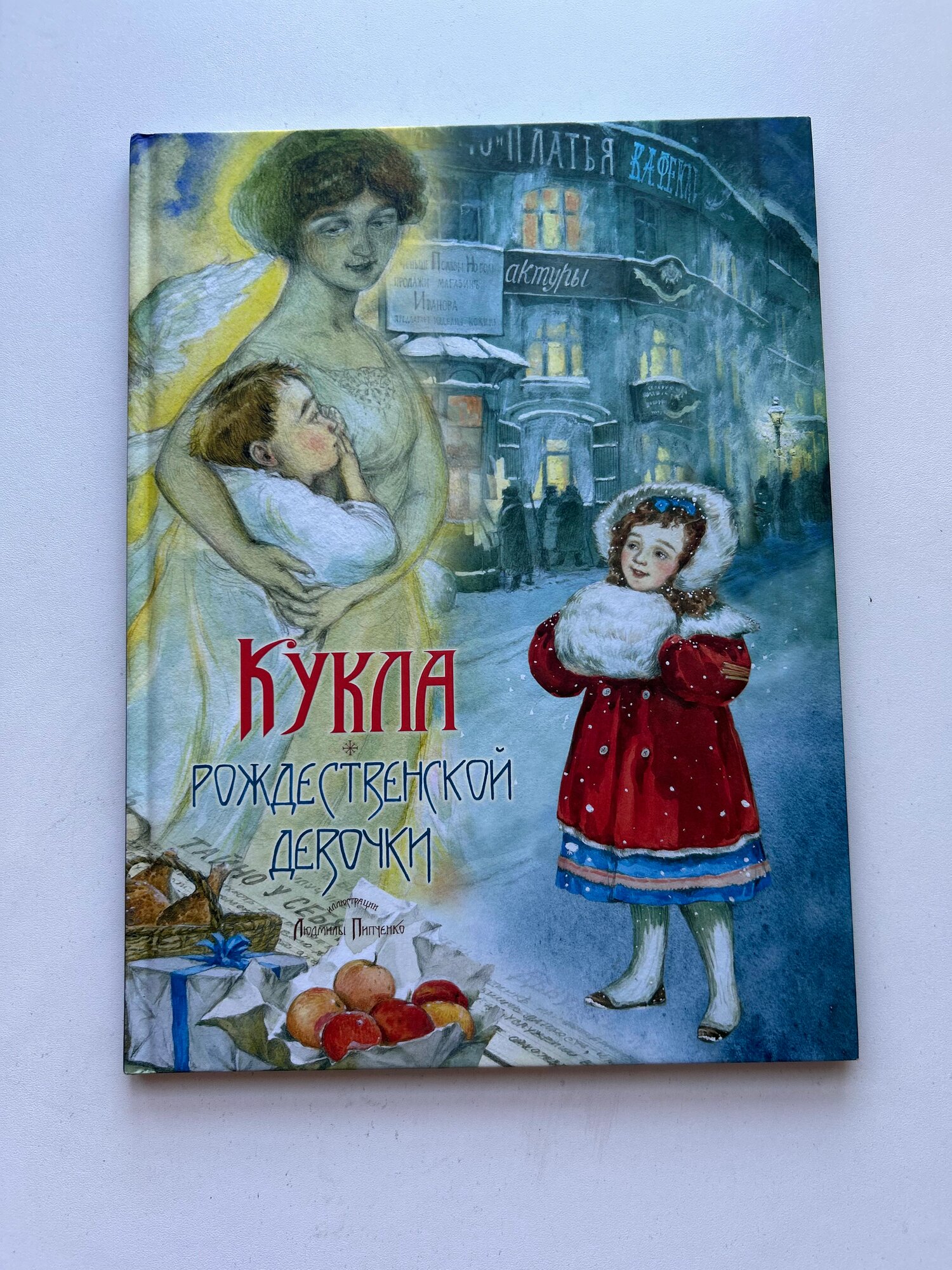 Книга Кукла рождественской девочки. Рассказы. Иллюстрации Л. Пипченко. Издание 2014 года (second-hand книга)