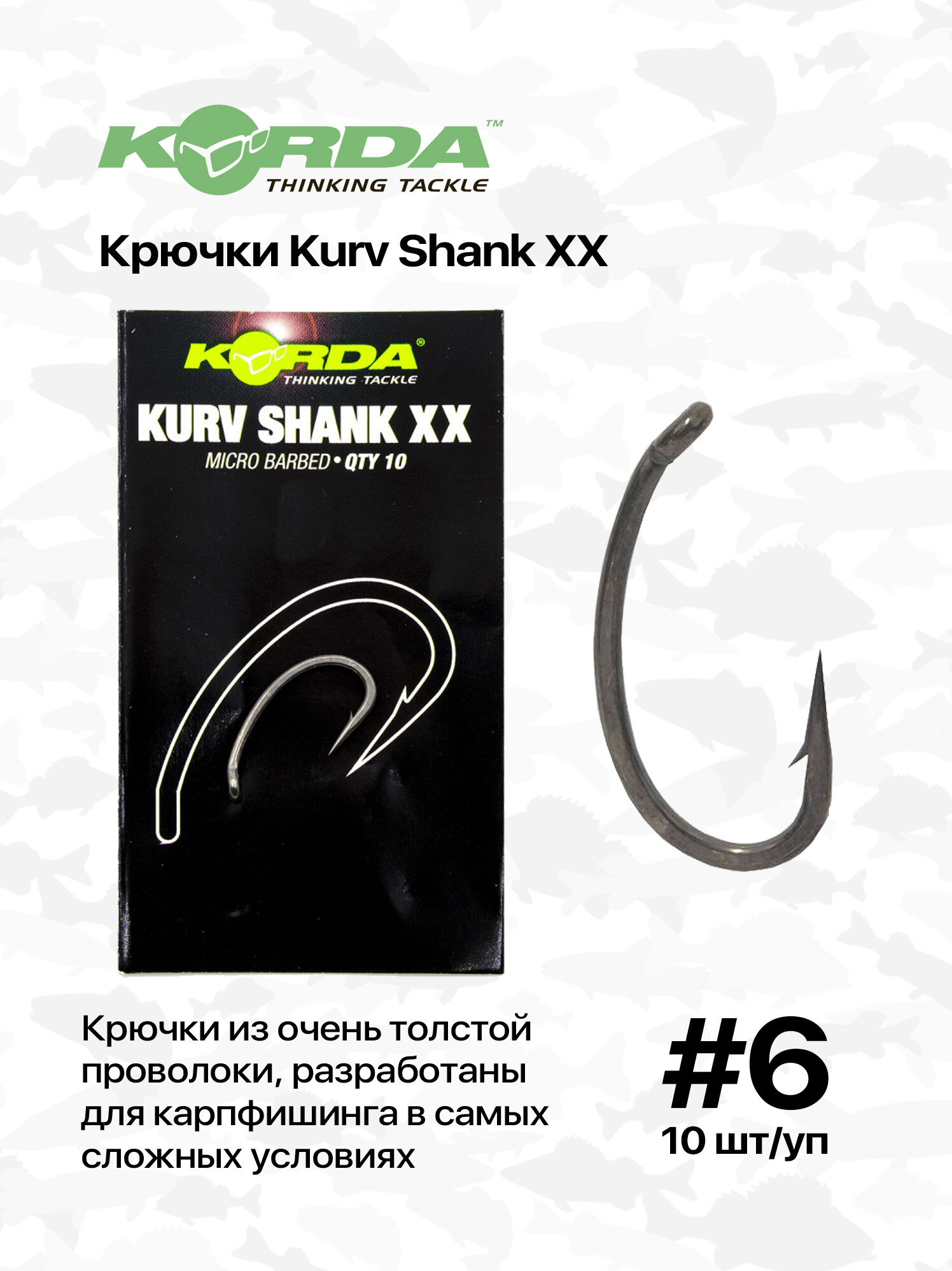 Крючок Korda Kurv Shank-XX, с бородкой, №6, 10 шт/уп