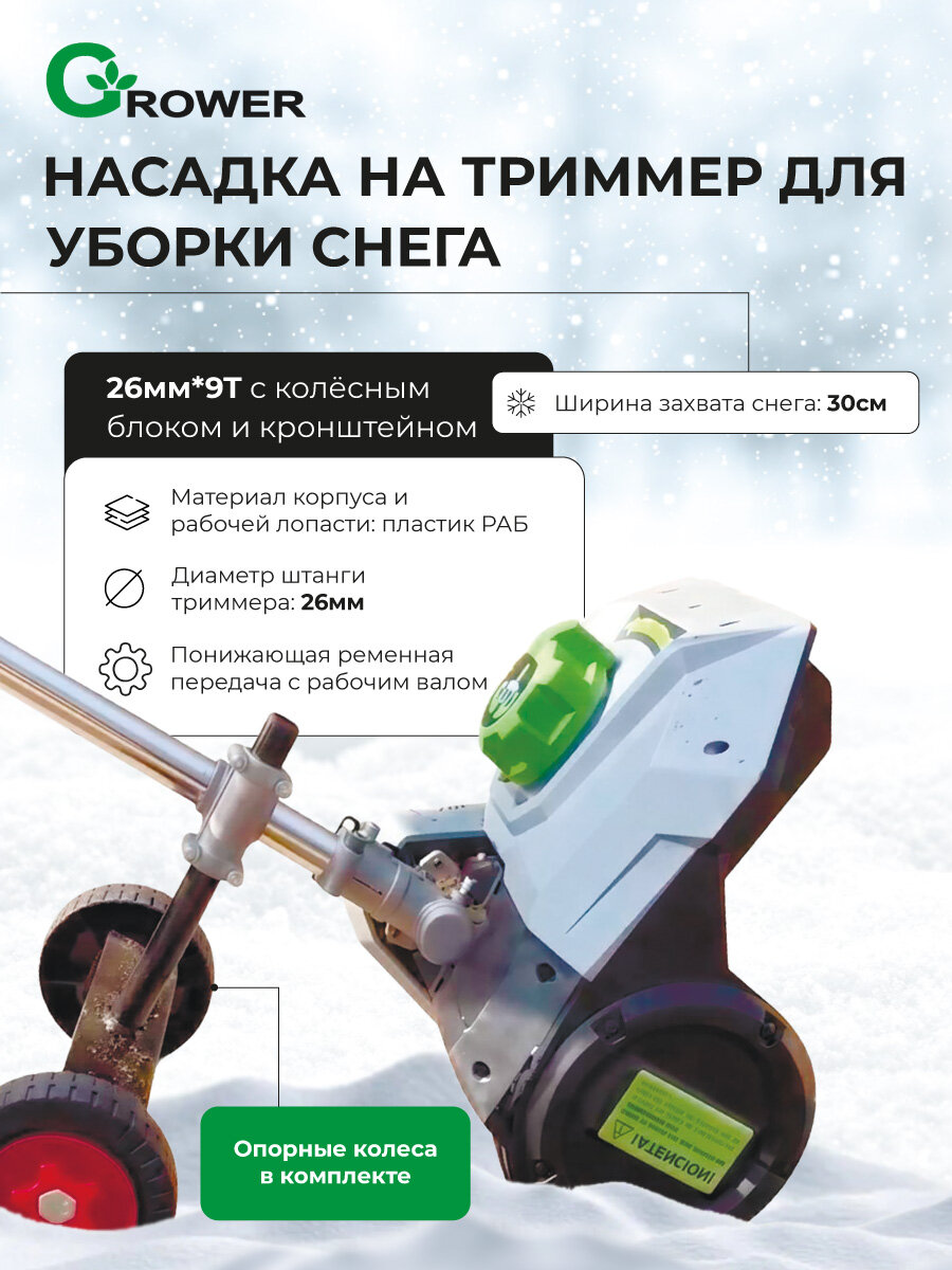 Насадка для триммера для уборки снега GROWER, 26мм*9T с колёсным блоком и кронштейном