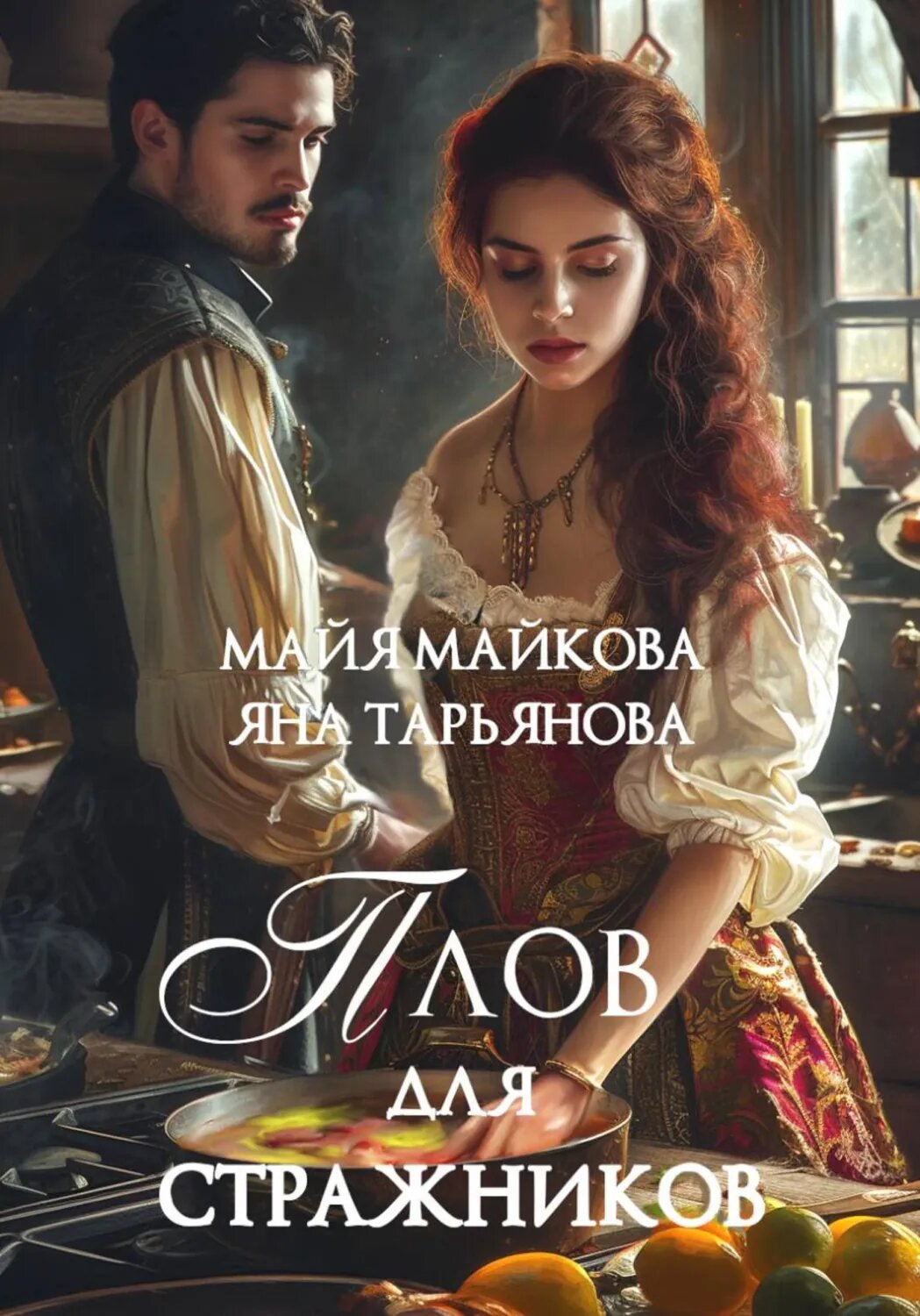 Плов для стражников [Цифровая книга]