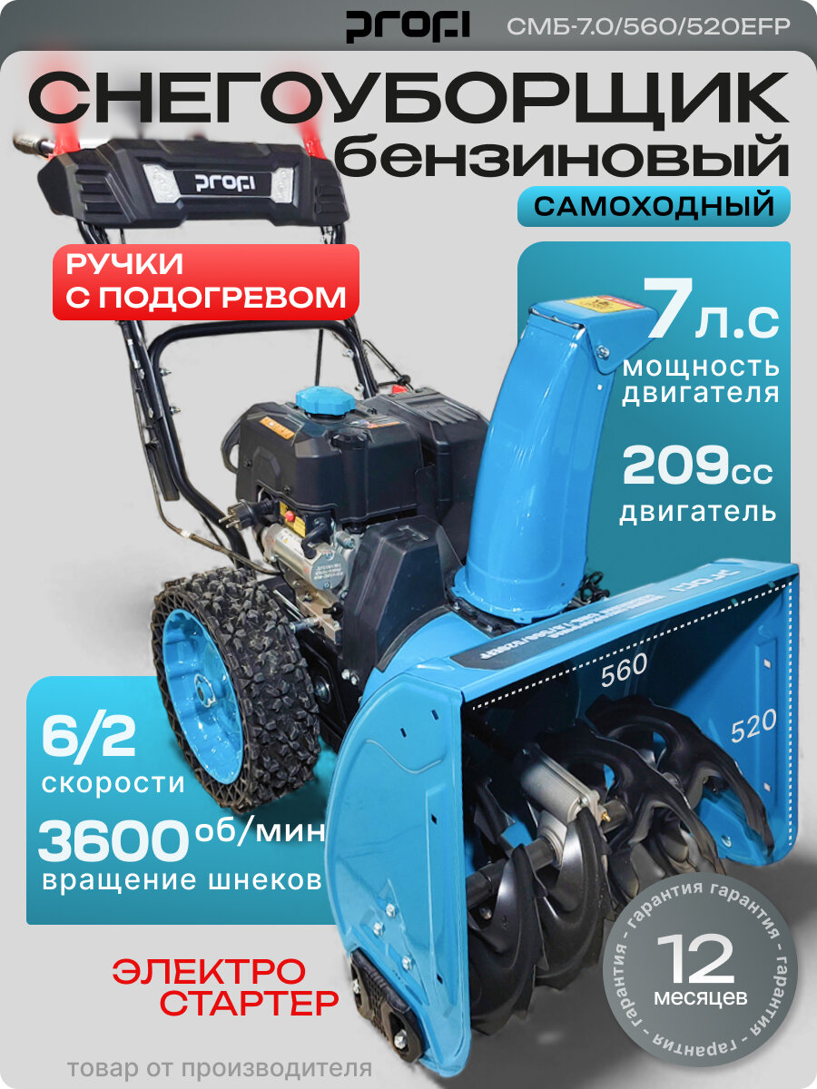 Машина снегоуборочная бензиновая, снегоуборщик PROFI СМБ-7.0/560/520EFP 7л. с, самоходный, ручки с подогревом, фары