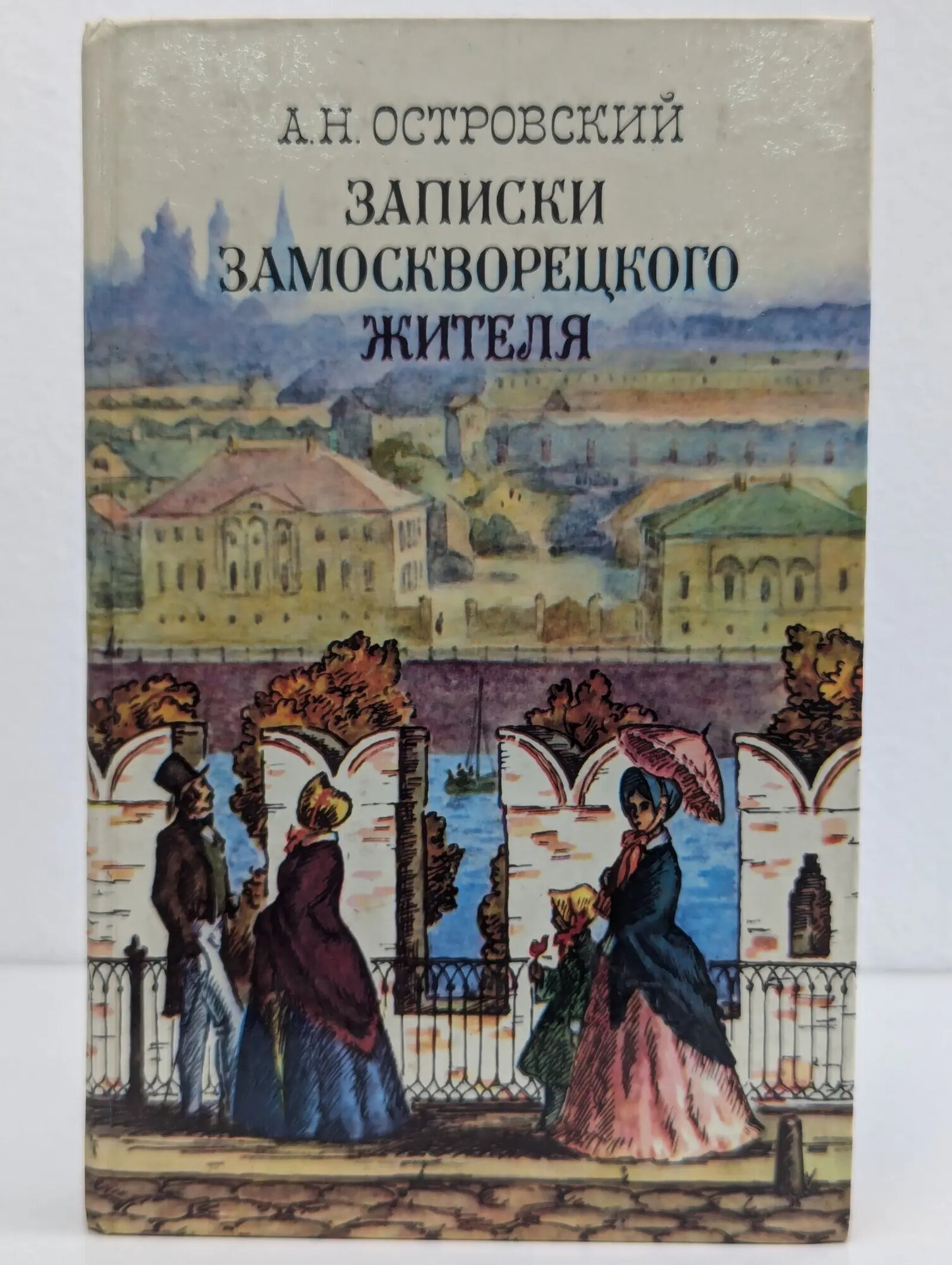 Записки замоскворецкого жителя Островский Александр Николаевич 1987