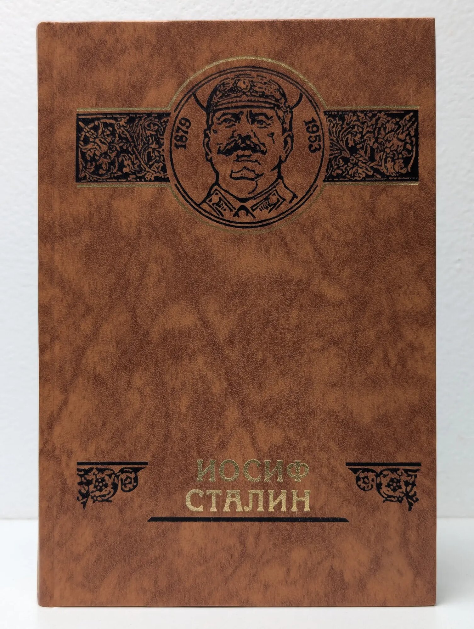Иосиф Сталин Кренов Константин Валерьевич 1998