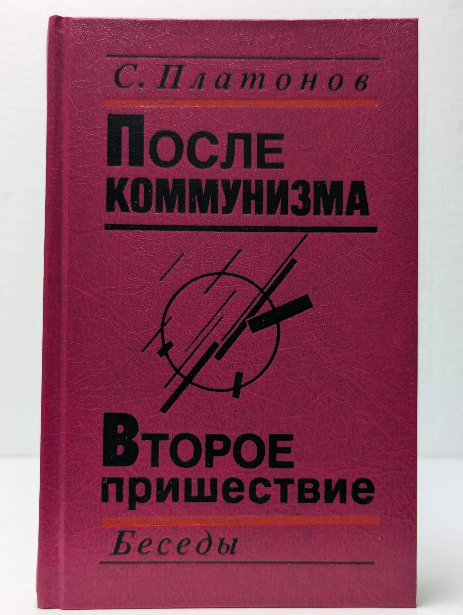 После коммунизма. Второе пришествие Платонов Сергей Федорович 1991