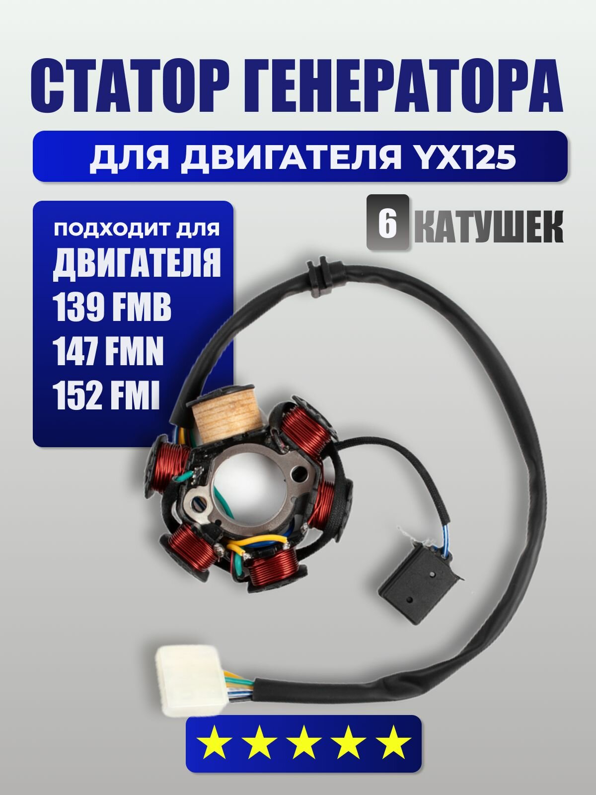 Статор для двигателя YX125 (6 катушек) 139FMB,147FMH,152FMH 50-125см3