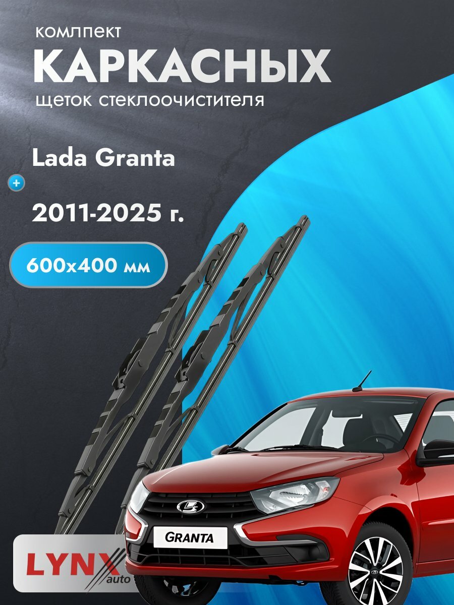 Каркасные автомобильные дворники для Lada Granta 2009-2020 Щетка стеклоочистителя 60 см