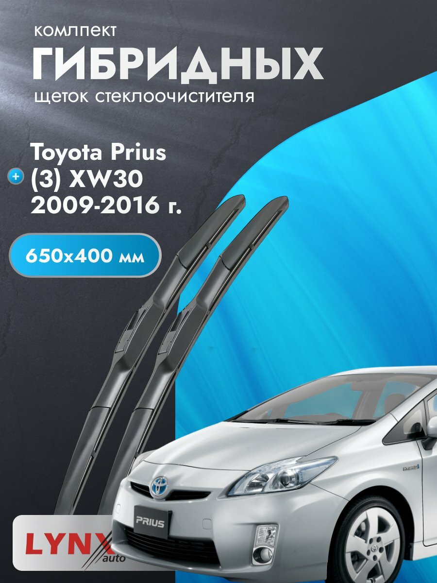 Дворники гибридные на Toyota Prius (3) XW30 2009-2016, Комплект щёток 650x400мм (RХ650+RХ400). Тойота Приус