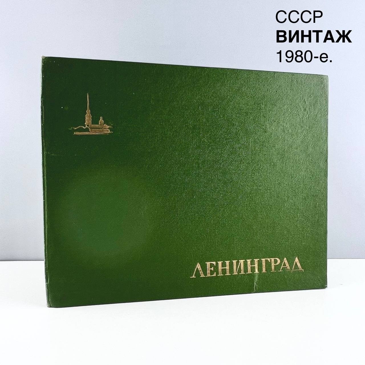 Винтажная папка "Ленинград". Картон. СССР, 1980-е.