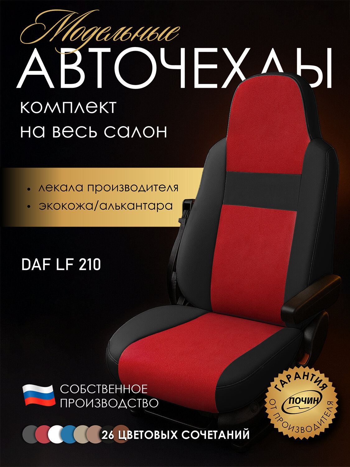 Авточехлы DAF LF 210 "Truck" алькантара-экокожа, черно-красный