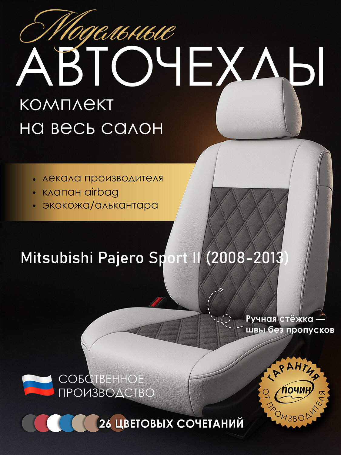 Авточехлы Mitsubishi Pajero Sport II "Двойной ромб" алькантара-экокожа, белый/серый