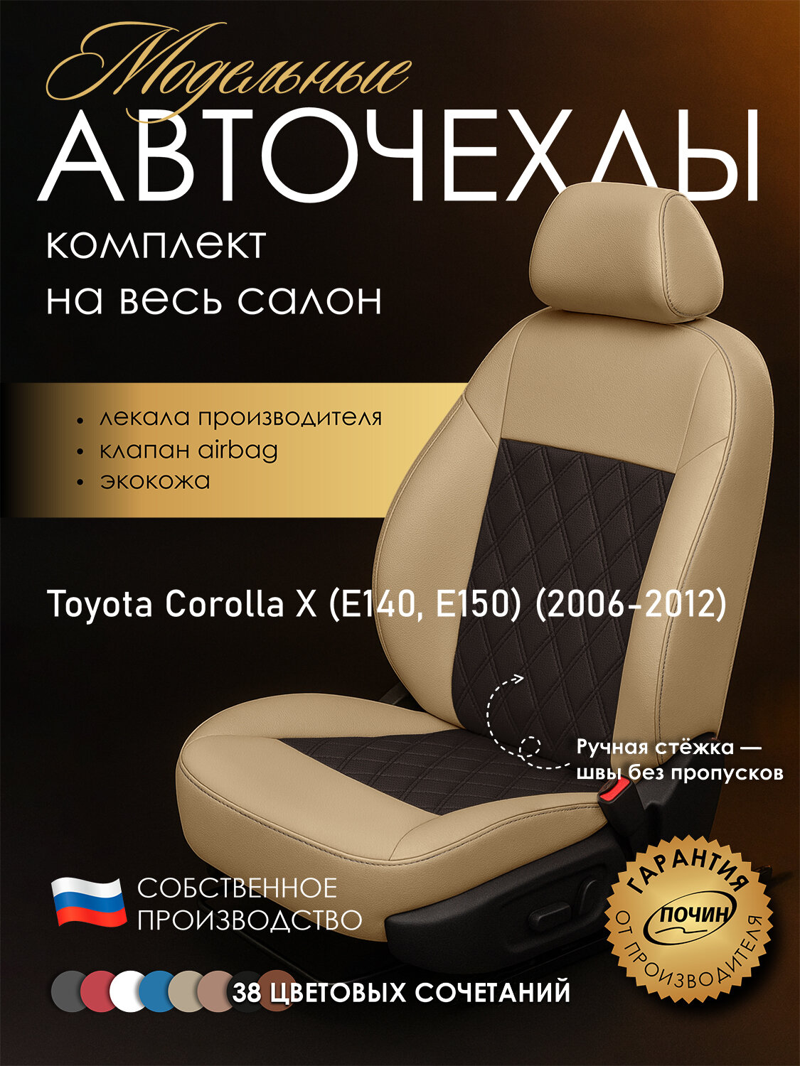 Авточехлы Toyota Corolla X (E140, E150) (с надкрыльниками) "Двойной ромб" экокожа, бежевый/коричневый