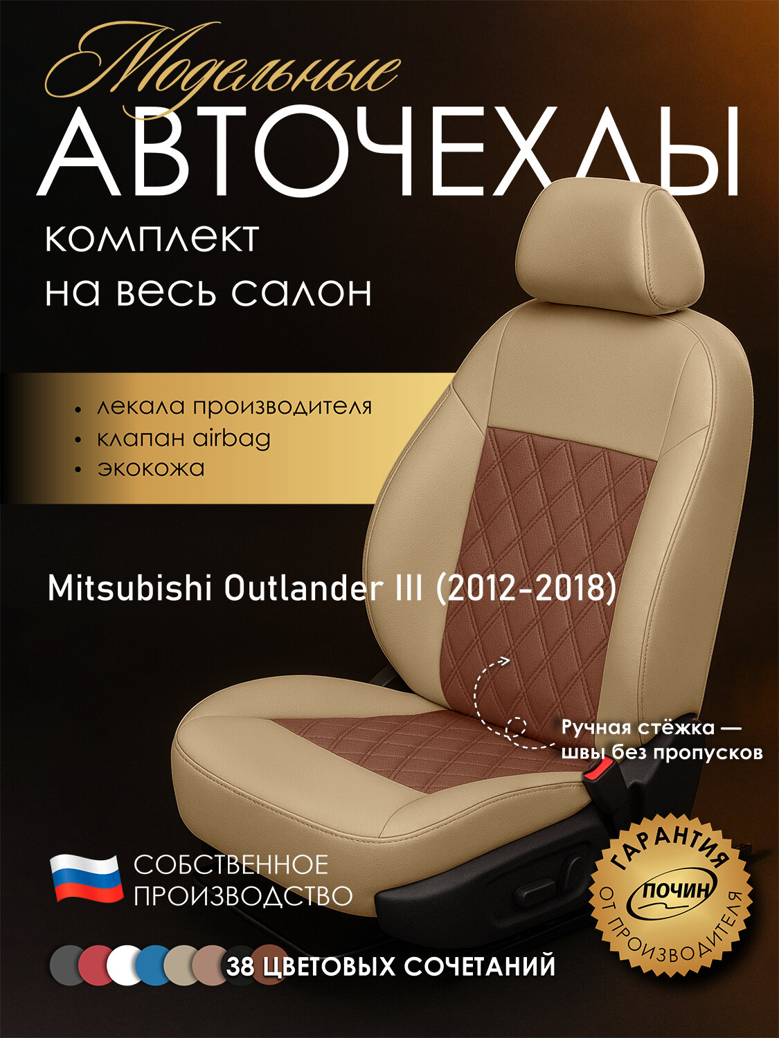 Авточехлы Mitsubishi Outlander III "Двойной ромб" экокожа, бежевый/медный