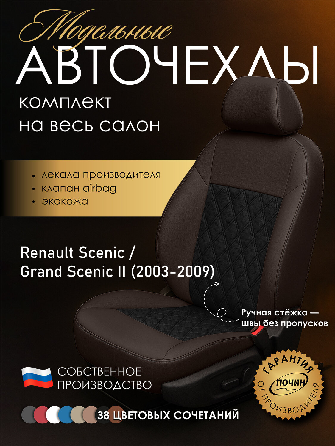 Авточехлы Renault Scenic / Grand Scenic II "Двойной ромб" экокожа, коричневый/черный