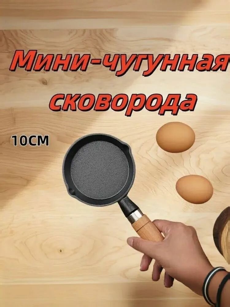 Сотейник, Чугун, 0.2 л, 10 см