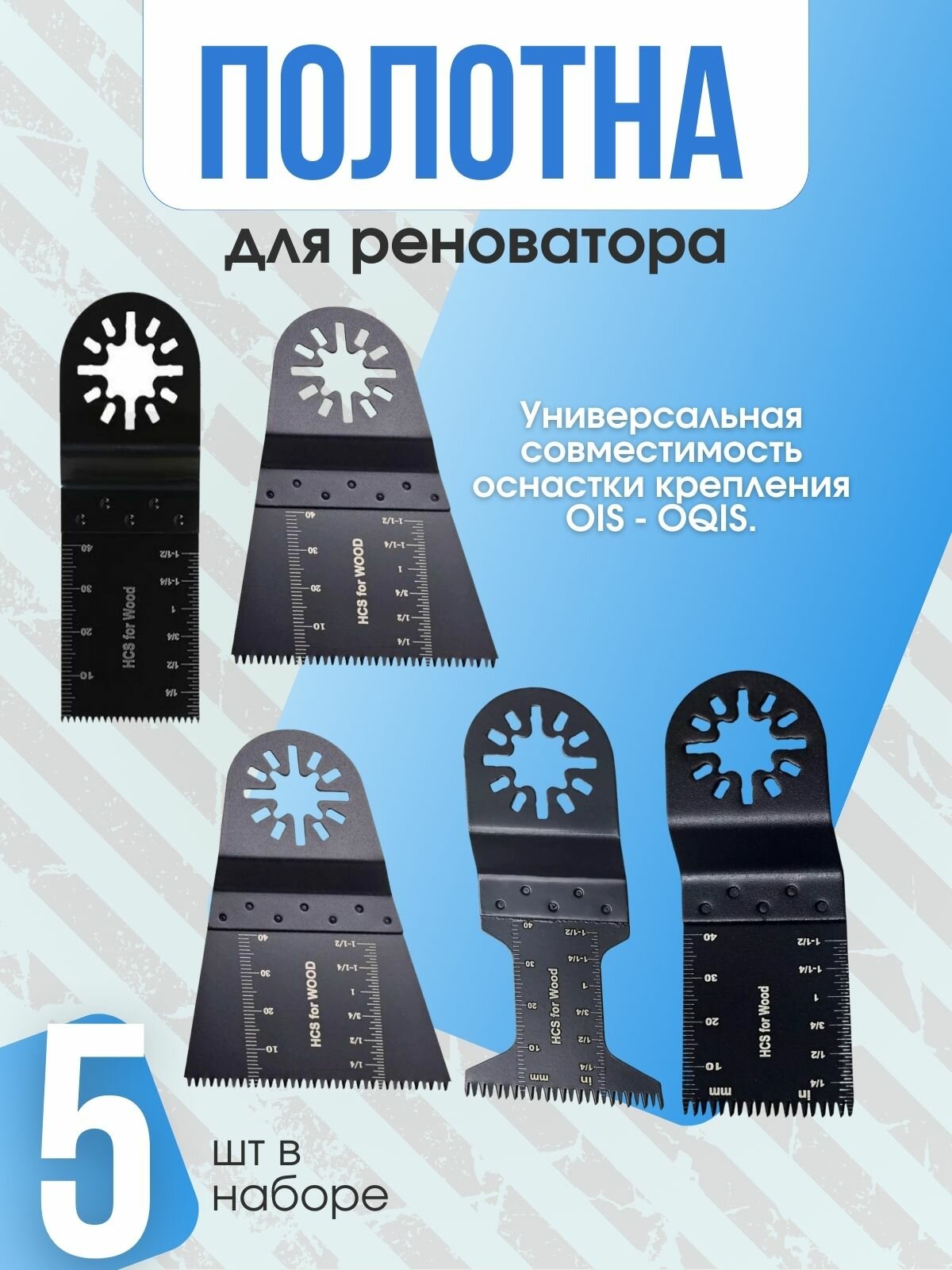 Ножи для реноватора, набор 5 шт. универсальный