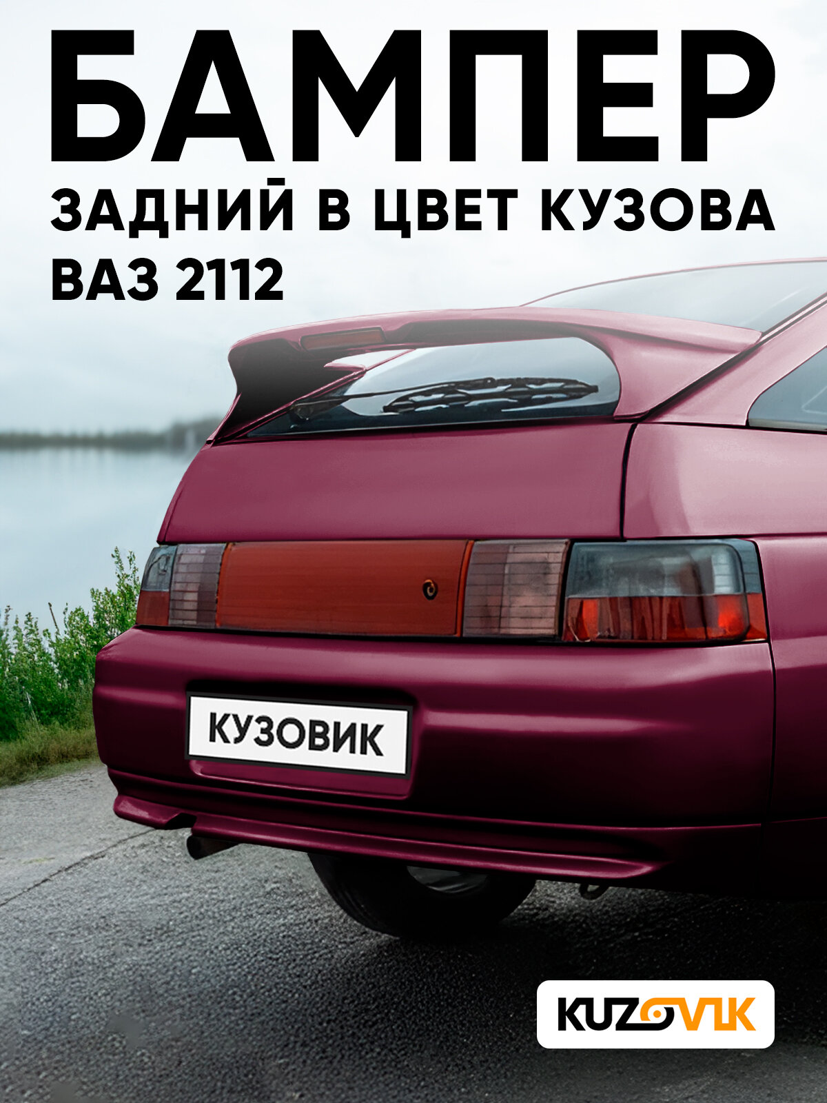 Бампер задний в цвет кузова для ВАЗ 2112 105 - Франкония - Красный