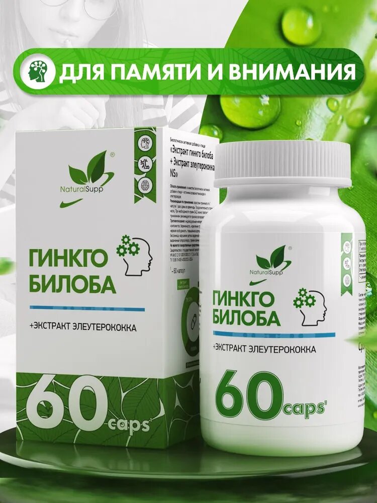 Экстракт гинкго билоба + Экстракт элеутерококка / БАД для памяти и внимания 60 капсул