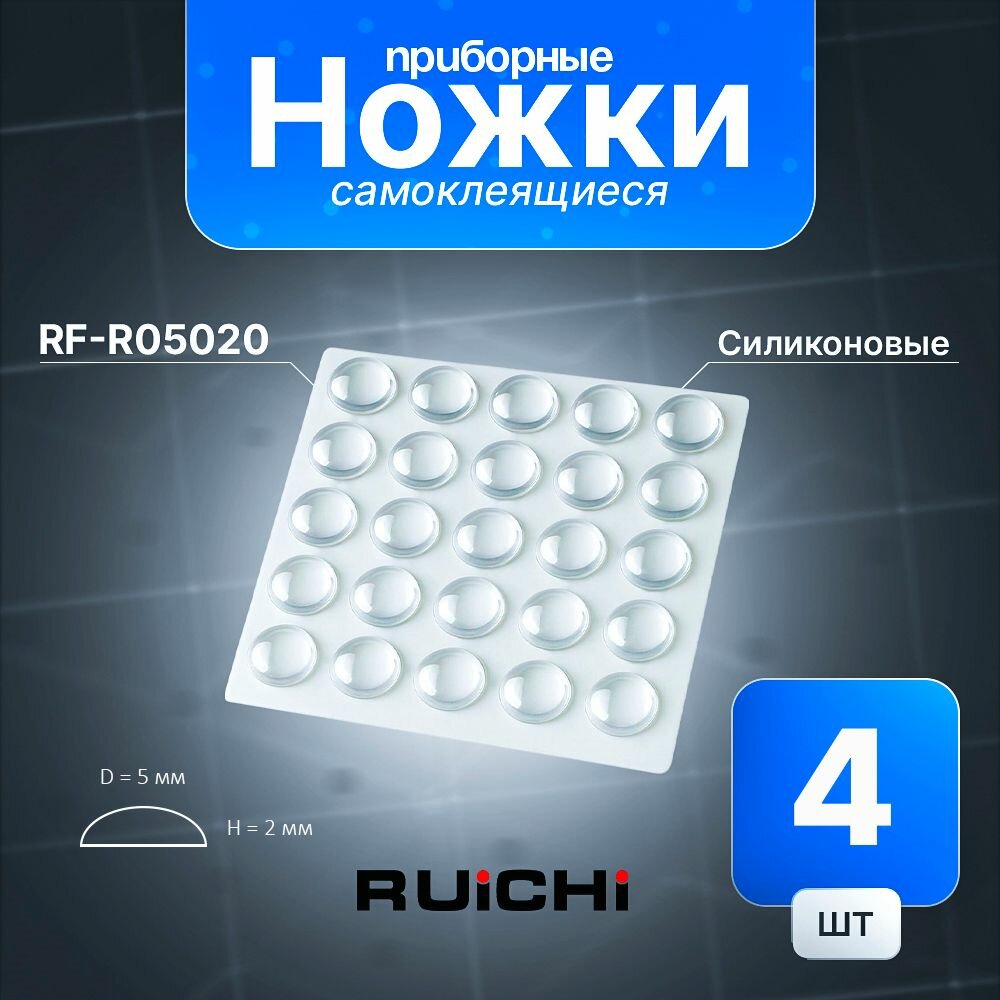 Ножка приборная самоклеящаяся RF-R05020, силиконовая, полукруглая, 5х2 мм RUICHI, 4 шт